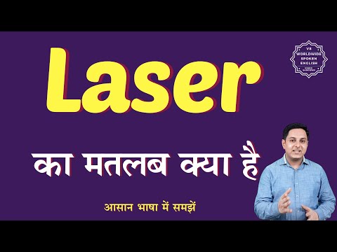Laser meaning in Hindi | Laser ka matlab kya hota hai | English to hindi