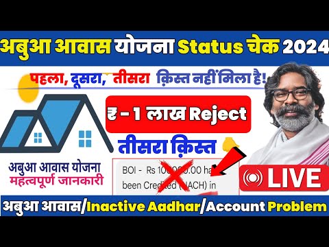 अबुआ आवास योजना तीसरा क़िस्त जारी ✅ चेक करें अपना स्टेट्स ✅2024
