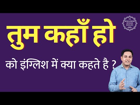तुम कहाँ हो को इंग्लिश में क्या कहते हैं ? Tum kahaan ho ko English mein kya kahate hain