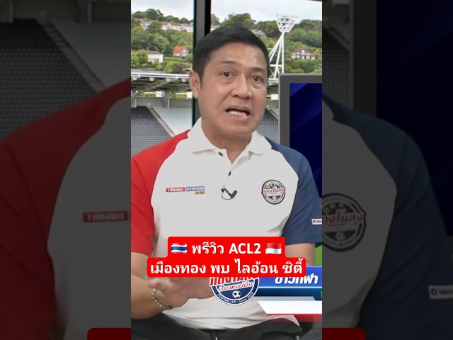 พรีวิว ACL2 เมืองทอง ยูไนเต็ด พบ ไลอ้อน ซิตี้ เซเลอร์ส #บอลไทย #เมืองทองยูไนเต็ด #ACL2 | วิดีโอค ...