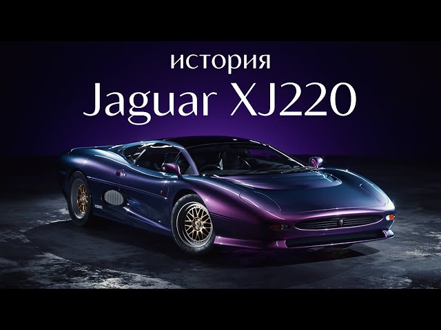 Автомобили Jaguar XJ220: История, Технические Характеристики, Видео