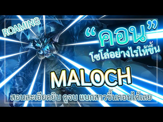 ROV MALOCH! กดโซโล่ยังไงให้ขึ้นคอน อธิบายละเอียดยิบ ดูจบขึ้นคอนได้ 100% ...