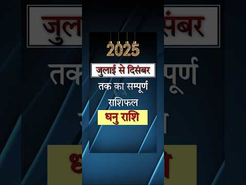 2025 जुलाई से दिसंबर तक का सम्पूर्ण राशिफल। धनु राशि। धनु राशि राशिफल। #sagittarius #dhanu #2025