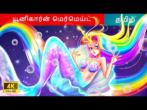 யுனிகார்ன் கடற்கன்னியின் புராணகதை - Tamil Story 👸 Bedtime Stories 🌙 WOA Tamil Fairy Tales