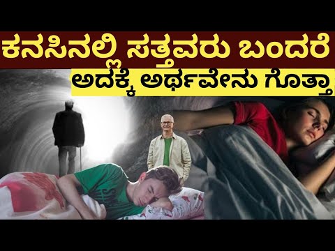 ಸತ್ತವರು ಕನಸಲ್ಲಿ ಬಂದರೆ ಅರ್ಥವೇನು ಗೊತ್ತಾ?|| What happens if the dead come in a dream?#kannada