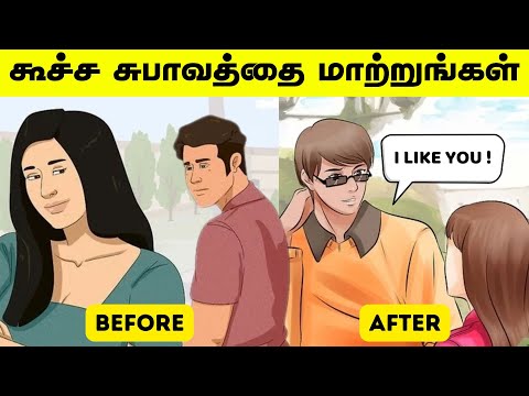 How To Overcome Shyness And Social Anxiety In Tamil | How to overcome Shyness In Tamil