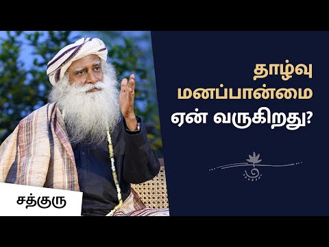 தாழ்வுமனப்பான்மை ஏன் வருகிறது? Why inferiority complex? | Sadhguru Tamil