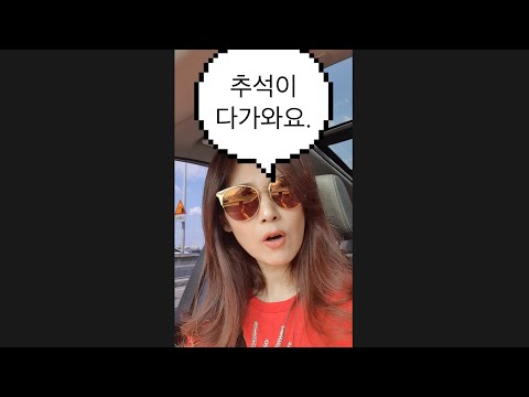 "Chuseok is coming" in Korean #koreanlanguage