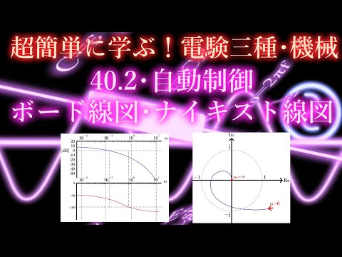 初心者向け電験三種・機械・40.2・ボード線図・ナイキスト線図【超簡単に学ぶ!】第三種電気主任技術者