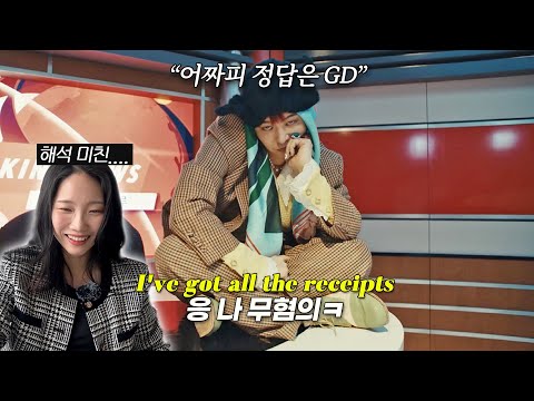 GD 노래 가사 안들리는 이유. 아니 들려도 이해 힘든 이유 (feat. 해설) - DVDPrime