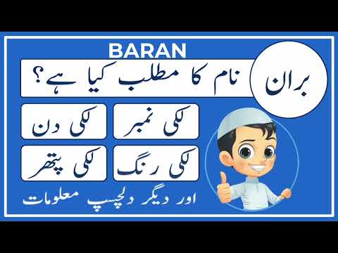 Baran Name Meaning in Urdu | بران | Amal Info TV