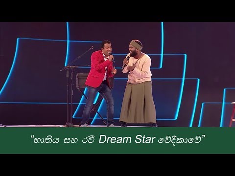 භාතිය සහ රවී Dream Starවේදීකාවේ