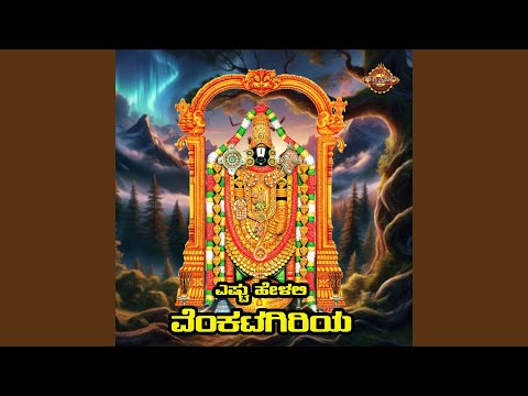 Yestu Helali Venkataramana