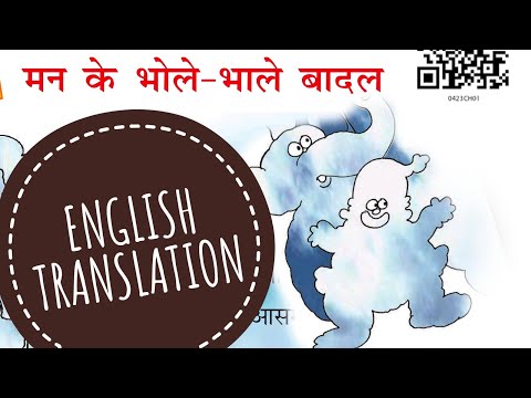1. Mann ke Bhole Badal | English Translation | Class 4 | CBSE |Rhimjhim | Hindi to English