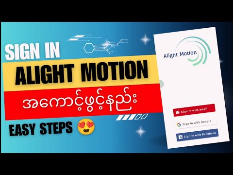 Alight motion Accountဖွင့်နည်း | How To Sign in Alight motion Account
