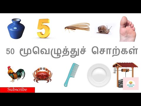 50 Three letter words in Tamil|Movezhuththu sorkal|மூன்றெழுத்துச் சொற்கள்|50 மூவெழுத்துச் சொற்கள்