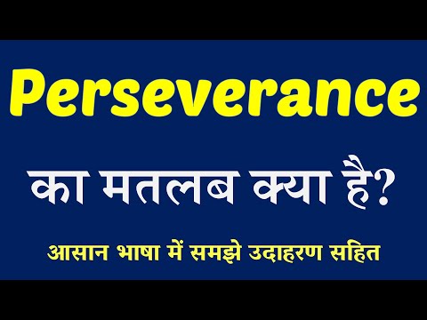 Perseverance meaning in Hindi | Perseverance ka matlab kya hai | English to Hindi