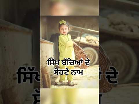 sikh baby names #baby #cute #love #babyshorts #cutebaby #punjabi #poetry #babygirl #babyboy