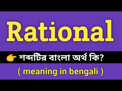 Rational Meaning in Bengali || Rational শব্দের বাংলা অর্থ কি || Bengali Meaning Of Rational