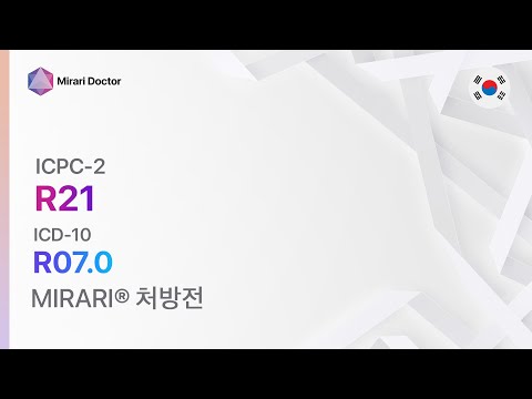 R21 인후 증상/불만 ( ICD-10: R07.0 ) - MIRARI® 처방