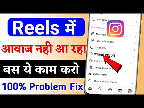 Reels Video ka awaz nahi aa raha | Instagram reels sound problem | Instagram sound problem