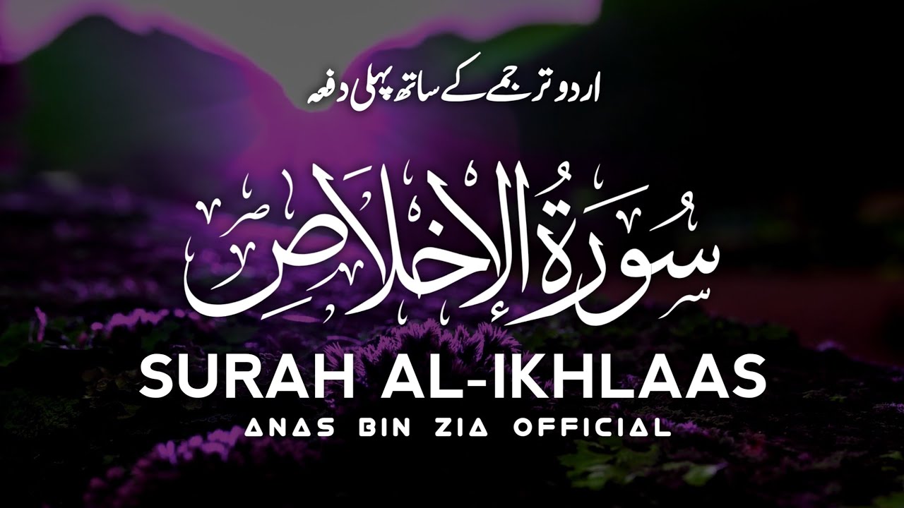 Surah Al Ikhlaas Anas Bin Zia انس بن ضیاء With Zia Ul
