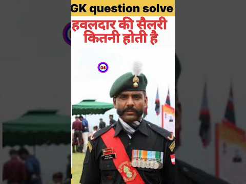 हवलदार की सैलरी कितनी होती हैं #india #police #army #Hawaldar #gk #viral #yt #hindi #shorts #youtube
