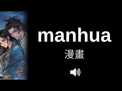 🇨🇳 How to pronounce manhua (CORRECTLY!)