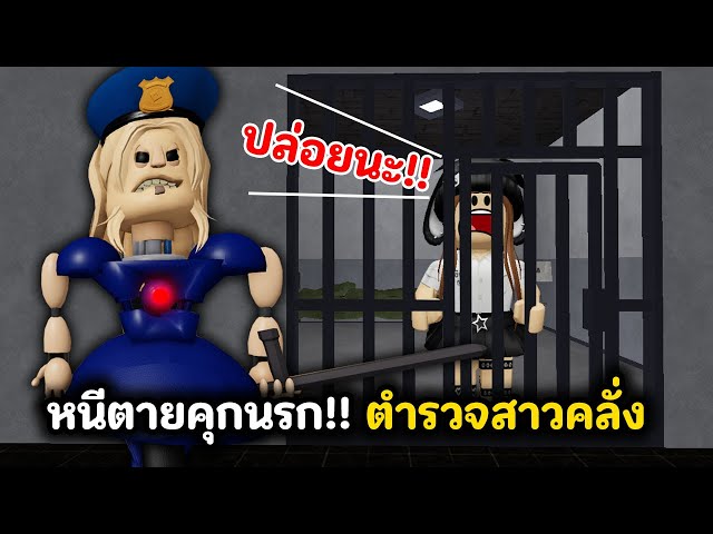 หนีตายคุกนรก!! ตำรวจสาวคลั่ง | Roblox : POLICE GIRL ESCAPE PRISON V2 ...