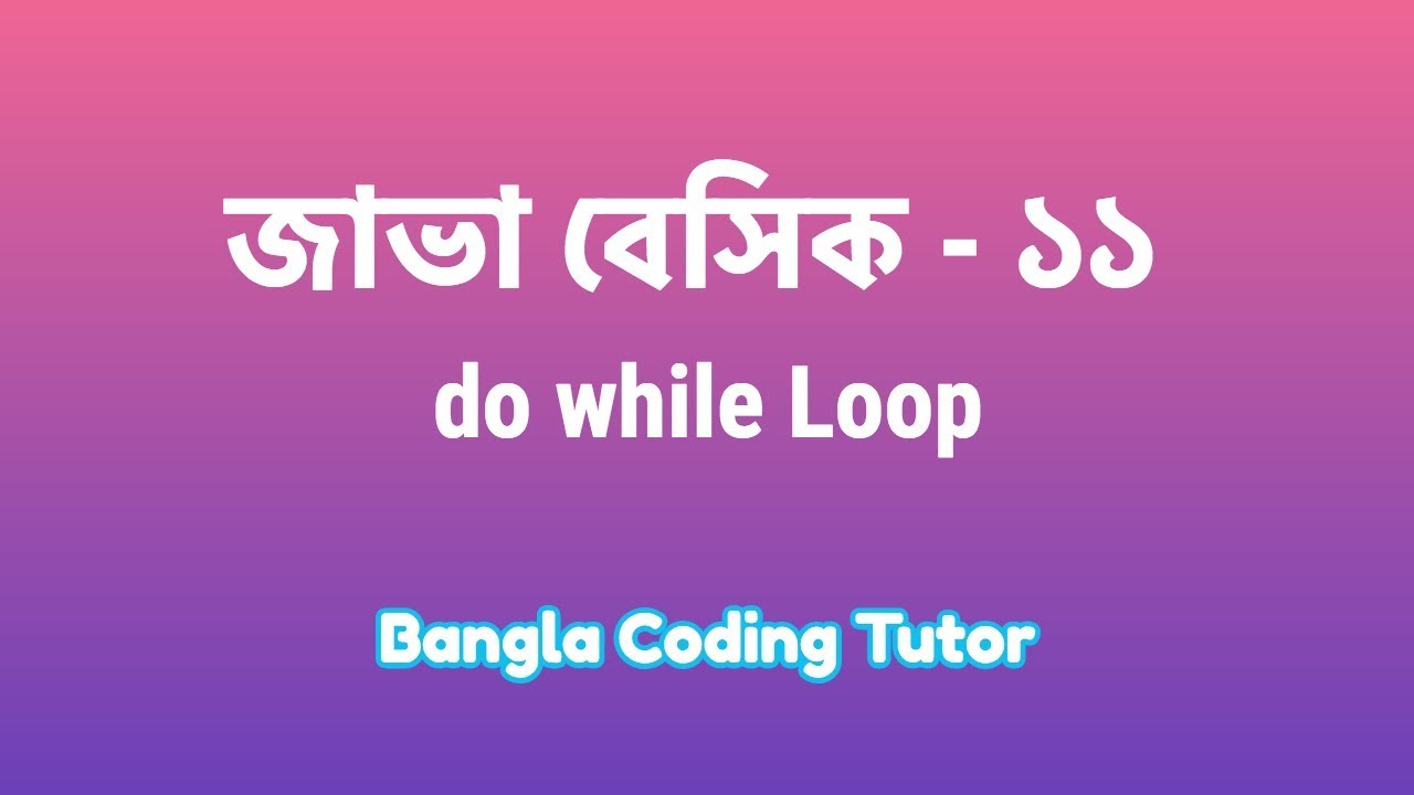 Java Basic- 11: do while Loop Java Bangla Tutorial. Java Basic Syntax Bangla Tutorial for Beginners