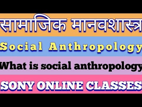 |सामाजिक मानवशास्त्र| |Social Anthropology| |What is Social Anthropology|