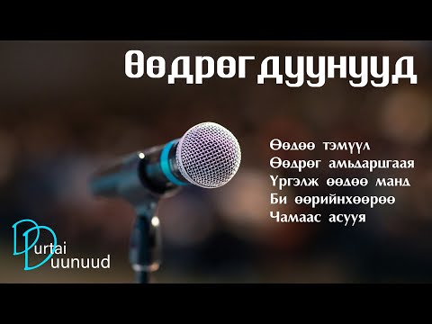 Зохиолын Шилдэг Дуунууд 2023 - Зохиолын Дуу 2023-2024 (Хит Дуунууд 2023 ...
