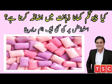 Does Chewing Gum Increase Intelligence? | chewing gum benefits | health tips in Urdu| Hindi