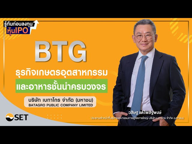 รู้ทันก่อนลงทุนหุ้น IPO : BTG บริษัท เบทาโกร จํากัด (มหาชน) - ตลาดหลักทรัพย์แห่งประเทศไทย
