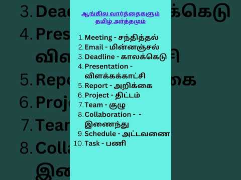 Daily used words in office with tamil meanings #shorts #meaning #tamil #english