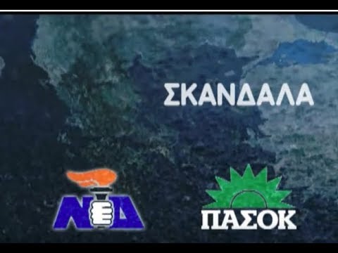 35 χρόνια ΣΚΑΝΔΑΛΑ – ΣΚΑΝΔΑΛΑ Κομμάτων (ΠΑΣΟΚ & ΝΔ) | Greek National Pride