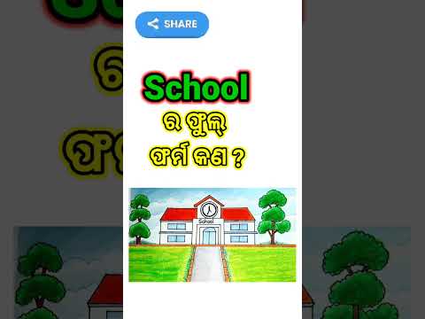 full form of School 🏫 #shortvideo #shorts #youtubeshorts #odisha_gk #gk