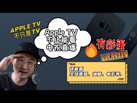 Apple TV不只能看电视直播,有彩蛋哦!