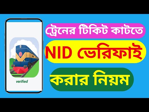 How to verify Profile in Railway E-Ticketing by NID card || verify train e-ticketing service by NID
