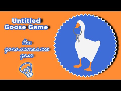Steam Community :: Video :: Untitled Goose Game — Деловой Гусь. Все ...