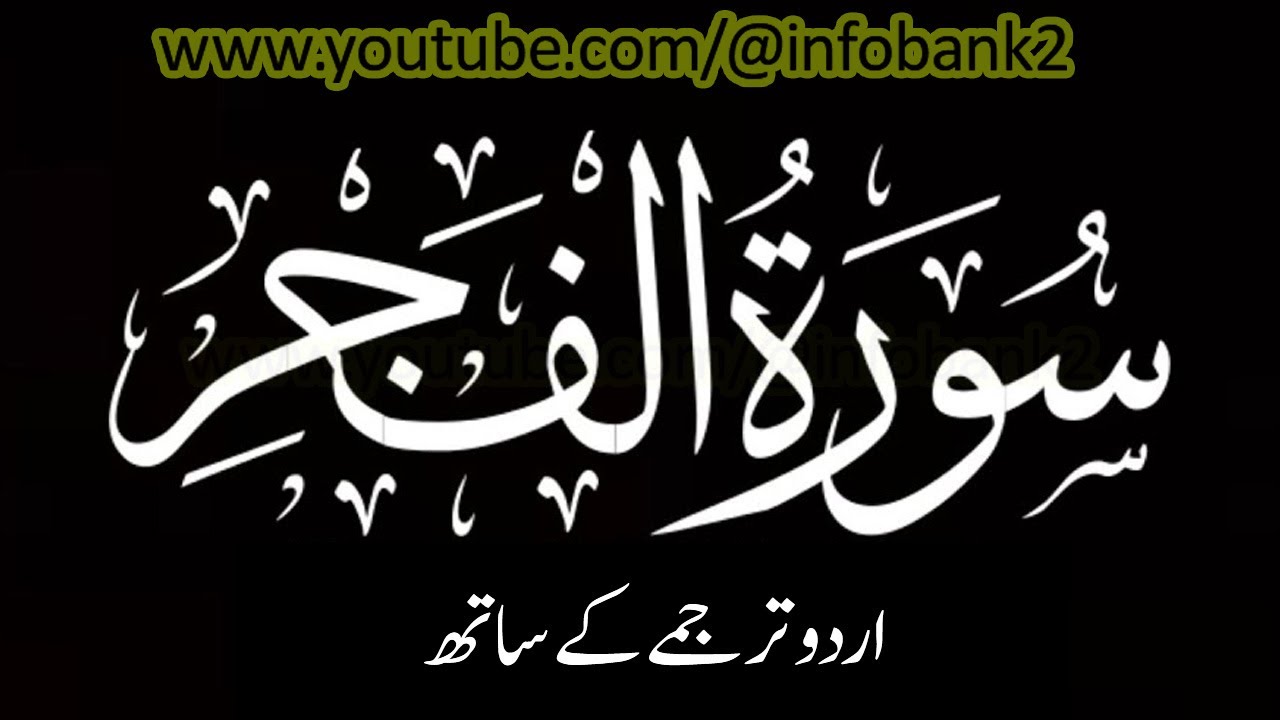 Surah Al Fajr 89 The Daybreak With Urdu Translation Abdul Basit Abdul