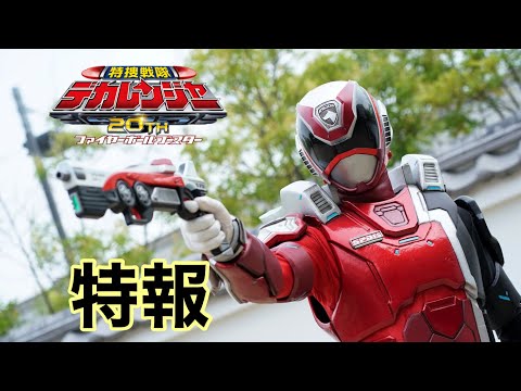 Tokusou Sentai Dekaranger 20th: Fireball Booster - PopGeeks.com Forum ...