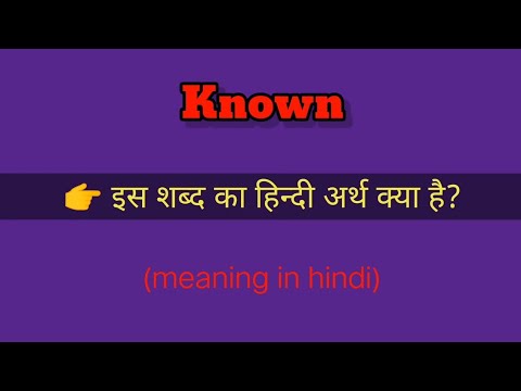 Known meaning in Hindi with example।। Known शब्द का क्या अर्थ है??
