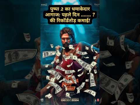 #Pushpa2 ka dhamakedar box office collection || pushpa 2 collection 1st day