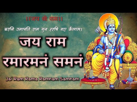 जय राम रमा रमनं समनं | Jai Ram Rama Ramnam | शिवजी ने प्रभु श्रीराम की अयोध्या वापसी पर इसे गाया था