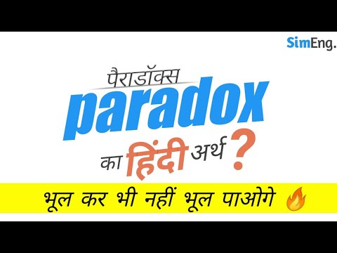 paradox ka hindi arth || paradox meaning in hindi|| simeng #vocabulary
