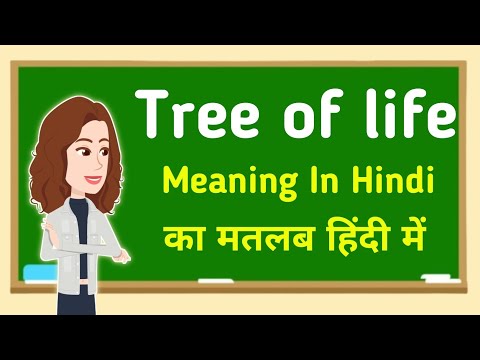 Tree of life meaning in hindi || Tree of life का मतलब हिंदी में