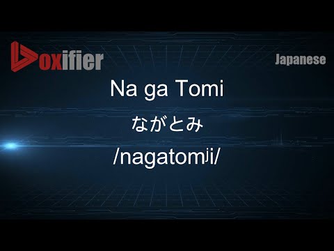 How to Pronounce Na ga Tomi (ながとみ) in Japanese - Voxifier.com