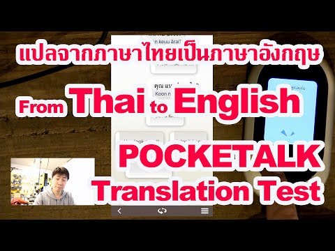From Thai to English translation test by POCKETALK