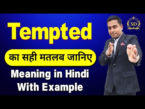 Tempted का हिन्दी में मतलब || Tempted meaning in Hindi || Tempted ka matlab kya hota hai